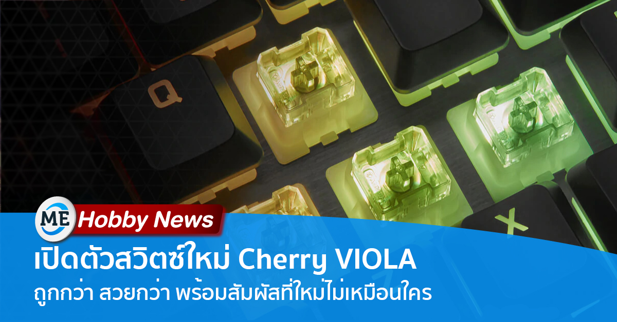 เปิดตัว สวิตซ์คีย์บอร์ด Cherry VIOLA ราคาถูก จาก Cherry